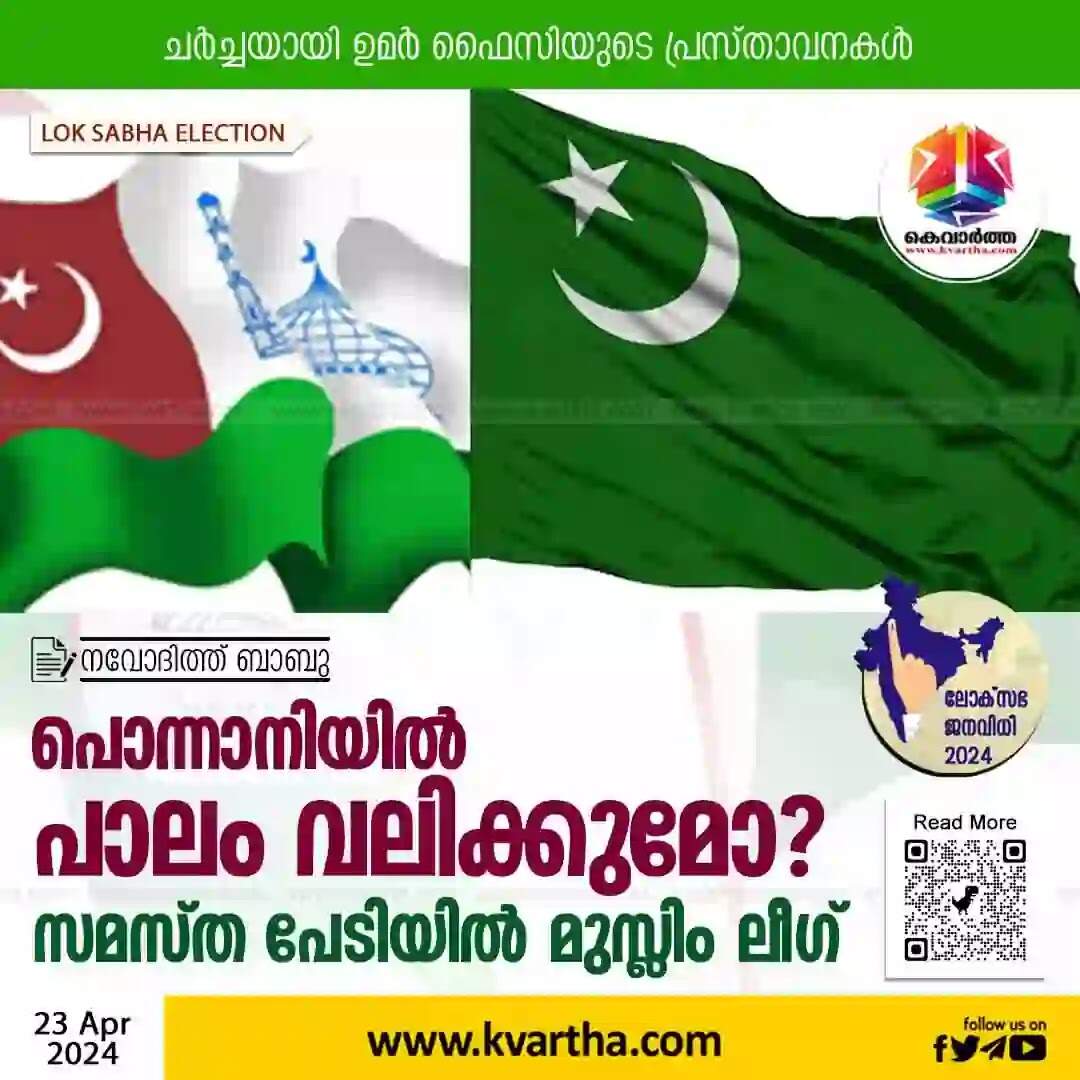 Samastha | പൊന്നാനിയിൽ പാലം വലിക്കുമോ? സമസ്ത പേടിയിൽ മുസ്ലിം ലീഗ് ...