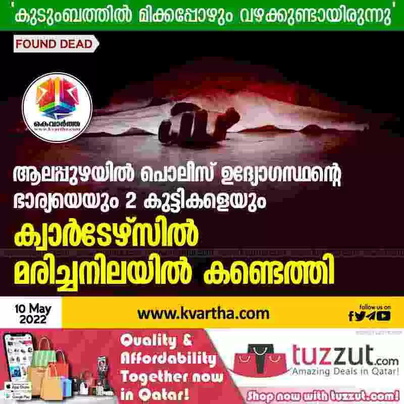 Found Dead | ആലപ്പുഴയില്‍ പൊലീസ് ഉദ്യോഗസ്ഥന്റെ ഭാര്യയെയും 2 കുട്ടികളെയും ക്വാര്‍ടേഴ്‌സില് ...