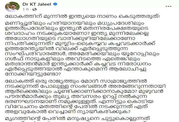 KT Jaleel | ലോകത്തിന് മുന്നില്‍ ഇന്‍ഡ്യയെ നാണം കെടുത്തരുത്! മണിപ്പൂരിലും ഹരിയാനയിലും ...