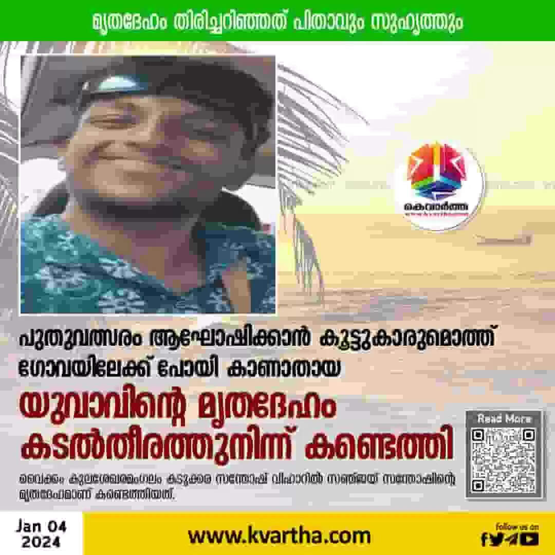 Found Dead | പുതുവത്സരം ആഘോഷിക്കാന്‍ കൂട്ടുകാരുമൊത്ത് ഗോവയിലേക്ക് പോയി കാണാതായ യുവാവിന്റെ ...