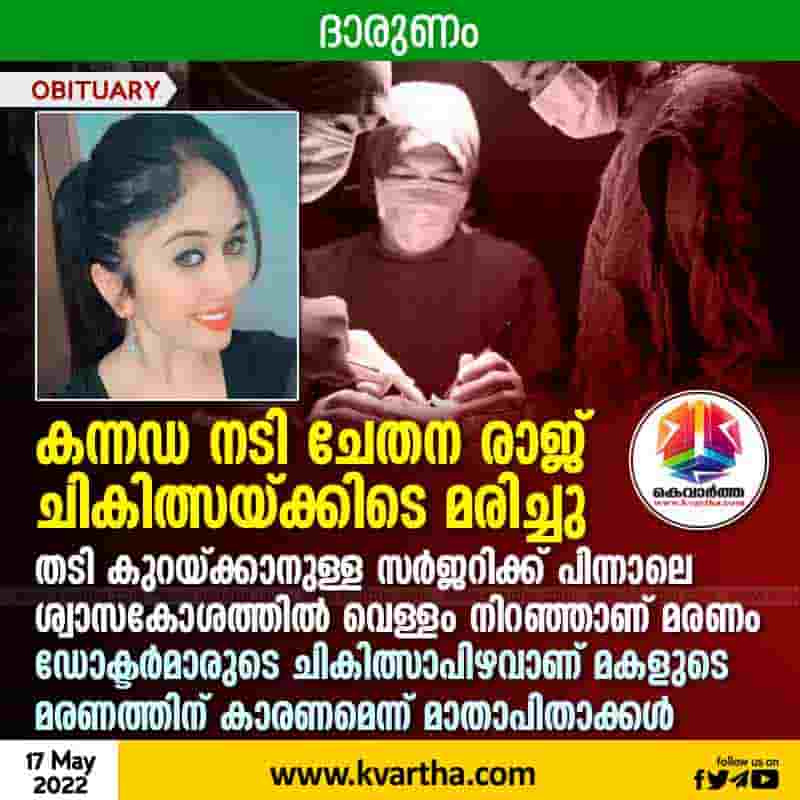Chethana Raj dies | കന്നഡ നടി ചേതന രാജ് ചികിത്സയ്ക്കിടെ മരിച്ചു; തടി ...