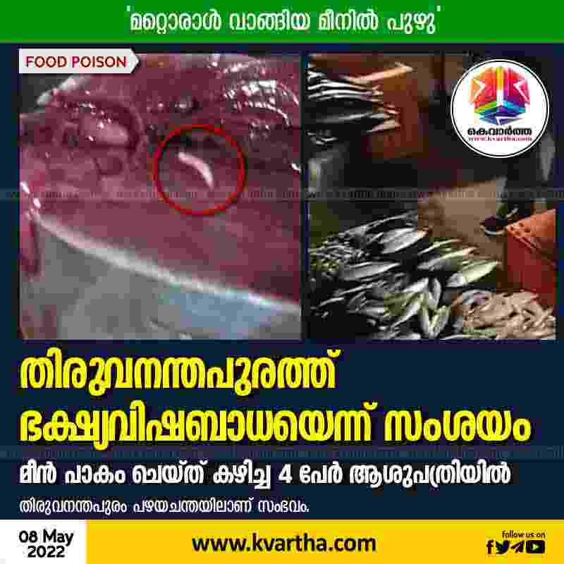 Food Poison | തിരുവനന്തപുരത്ത് ഭക്ഷ്യവിഷബാധയെന്ന് സംശയം; മീന്‍ പാകം ...