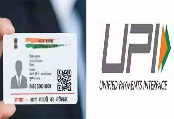 UPI with Aadhaar | ആധാർ കാർഡ് ഉപയോഗിച്ചും യുപിഐ പണമിടപാടുകൾ നടത്താം ...