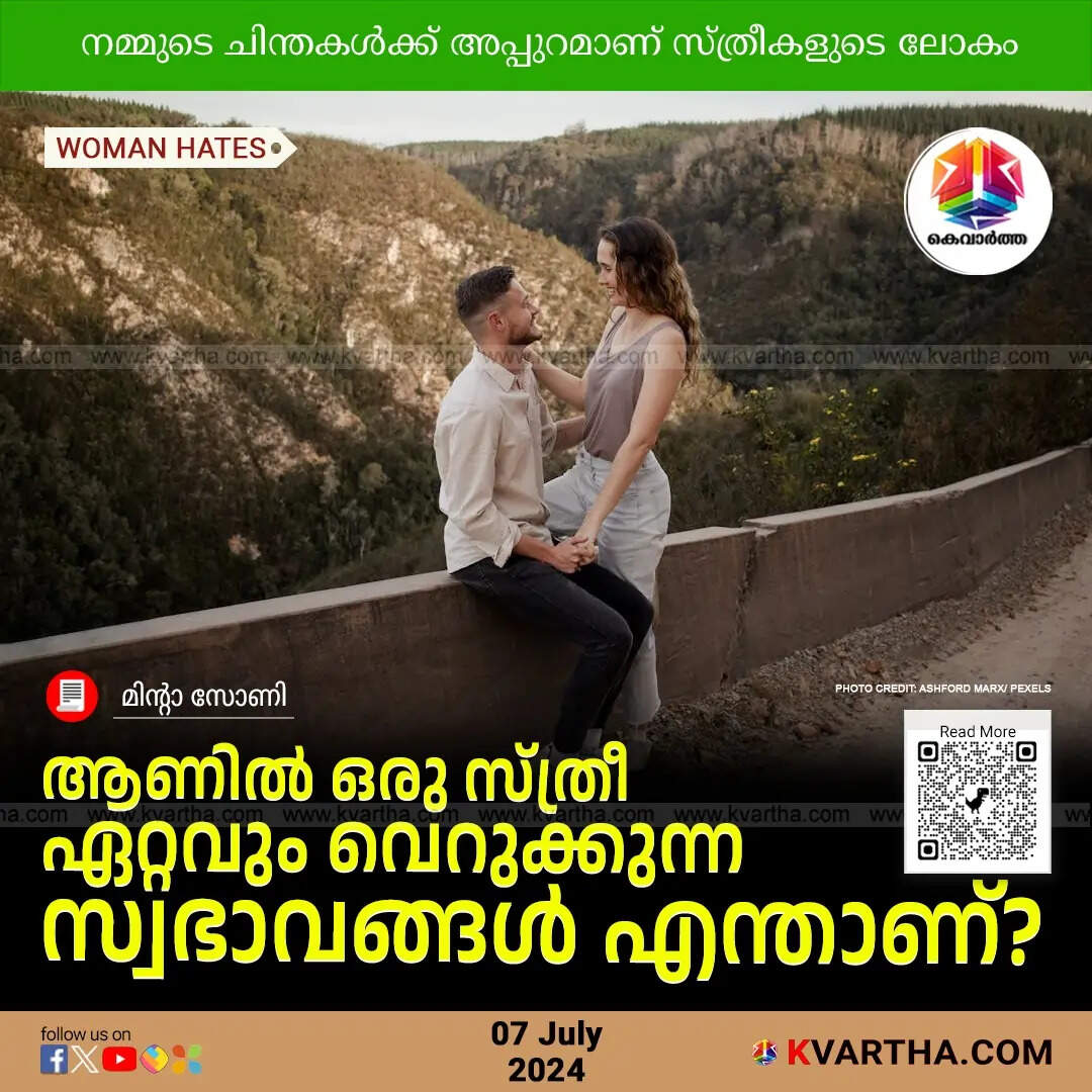 Woman hates | ആണിൽ ഒരു സ്ത്രീ ഏറ്റവും വെറുക്കുന്ന സ്വഭാവങ്ങൾ എന്താണ്?