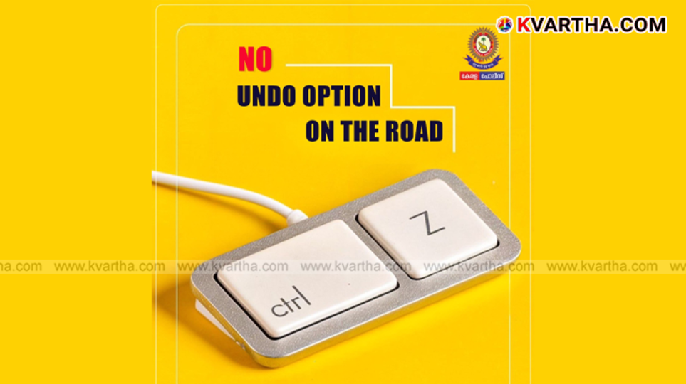 കമ്പ്യൂട്ടറിലെ 'അൺഡു' ഓപ്ഷൻ റോഡിൽ ലഭിക്കില്ലെന്ന് ഓർമ്മിപ്പിച്ച് കേരള ...